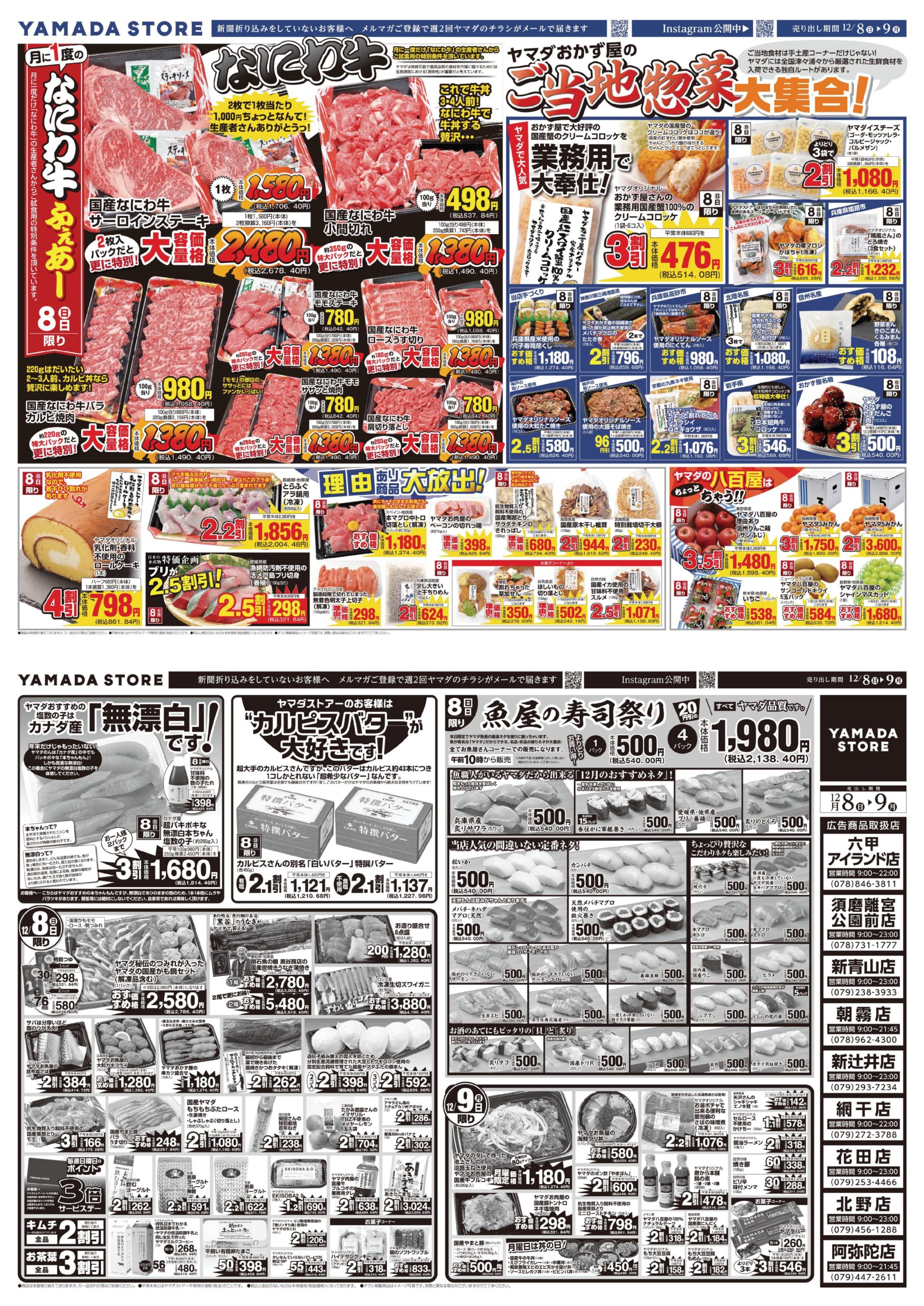 ヤマダストアー 六甲アイランド店のチラシ｜チラシプラス