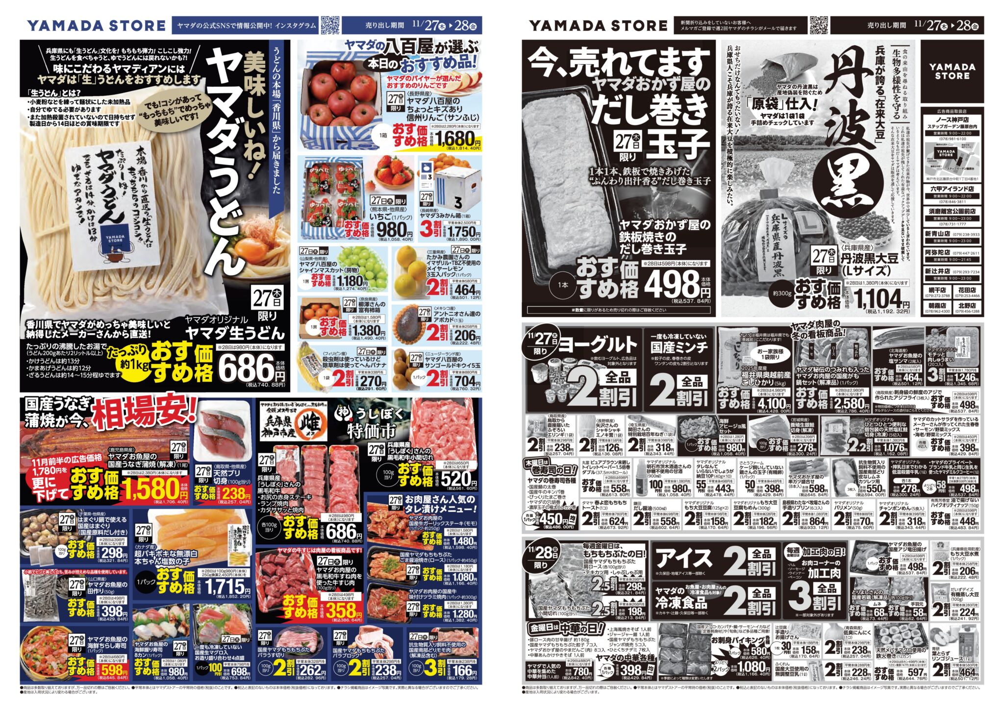 11月27日（木）チラシのご案内 | ヤマダストアー株式会社