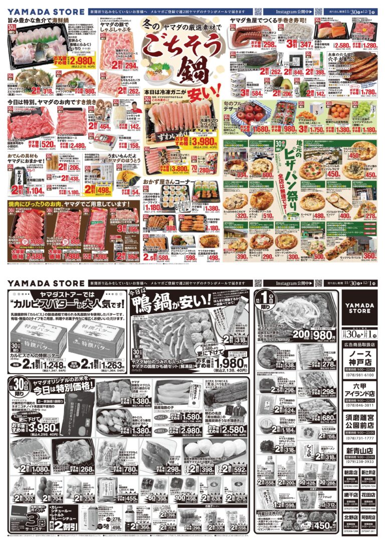 11月30日（日）チラシのご案内 | ヤマダストアー株式会社